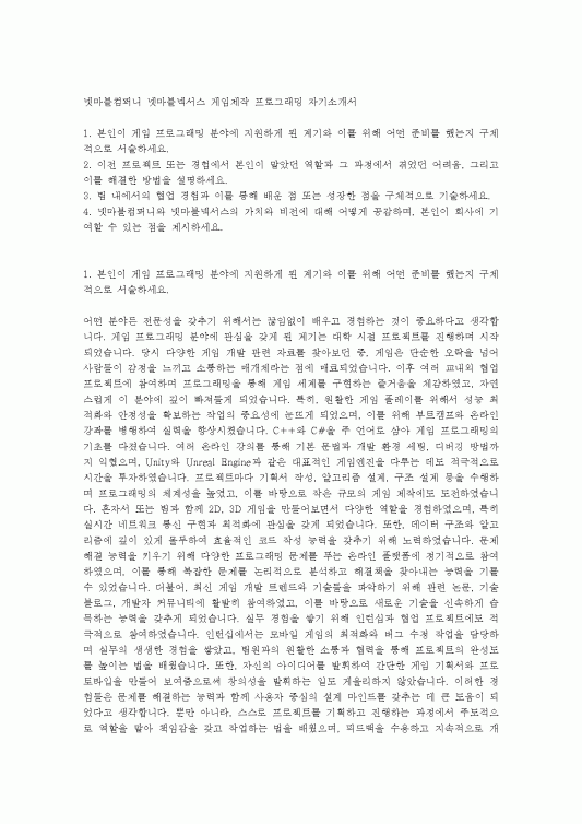 넷마블컴퍼니 넷마블넥서스 게임제작 프로그래밍 자기소개서