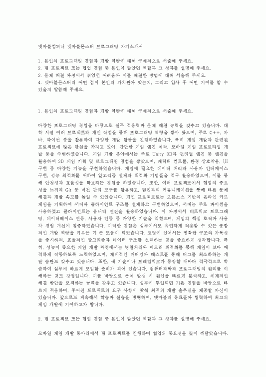 넷마블컴퍼니 넷마블몬스터 프로그래밍 자기소개서