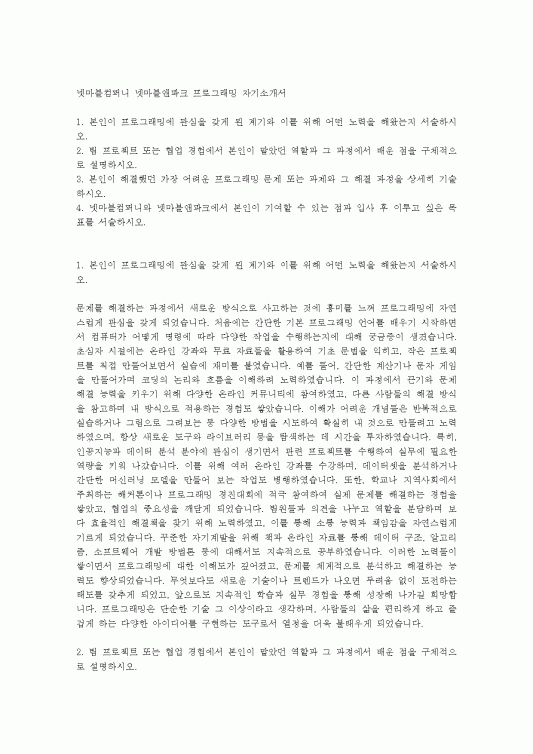 넷마블컴퍼니 넷마블앤파크 프로그래밍 자기소개서