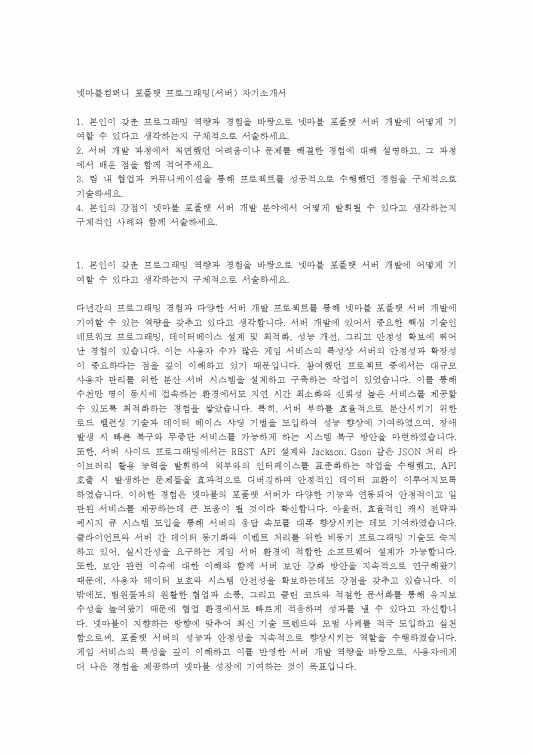 넷마블컴퍼니 포플랫 프로그래밍(서버) 자기소개서