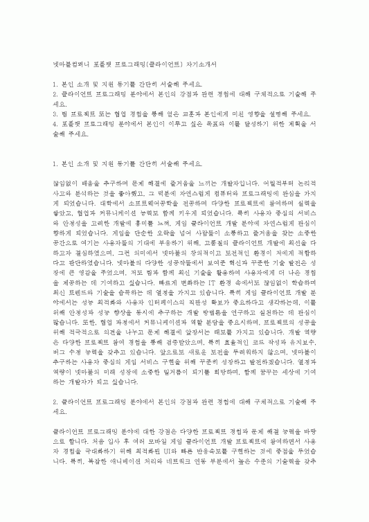 넷마블컴퍼니 포플랫 프로그래밍(클라이언트) 자기소개서