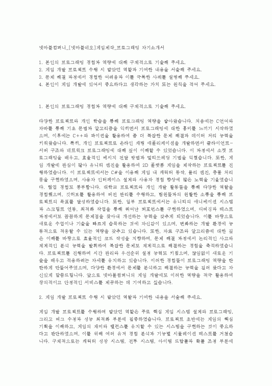 넷마블컴퍼니_[넷마블네오]게임제작_프로그래밍 자기소개서