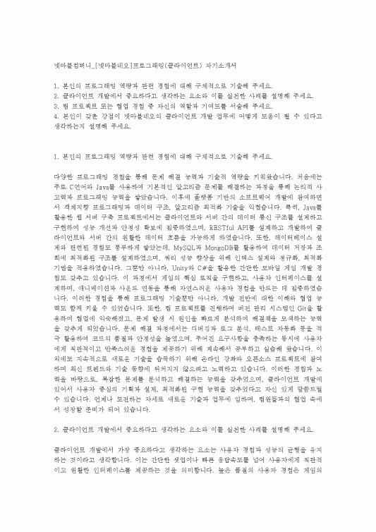 넷마블컴퍼니_[넷마블네오]프로그래밍(클라이언트) 자기소개서