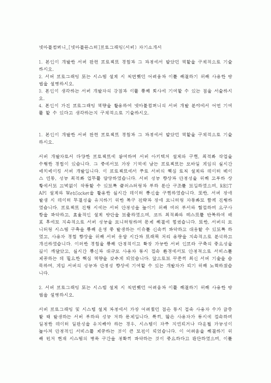 넷마블컴퍼니_[넷마블몬스터]프로그래밍(서버) 자기소개서