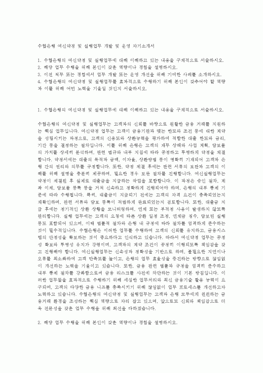 수협은행 여신약정 및 실행업무 개발 운영 자기소개서
