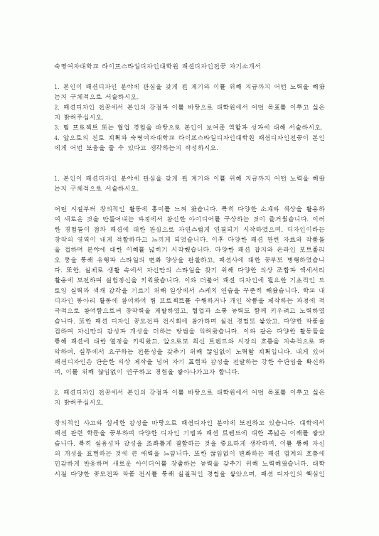 숙명여자대학교 라이프스타일디자인대학원 패션디자인전공 자기소개서