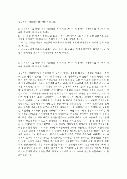 삼성전자 UX디자인 UI GUI 자기소개서
