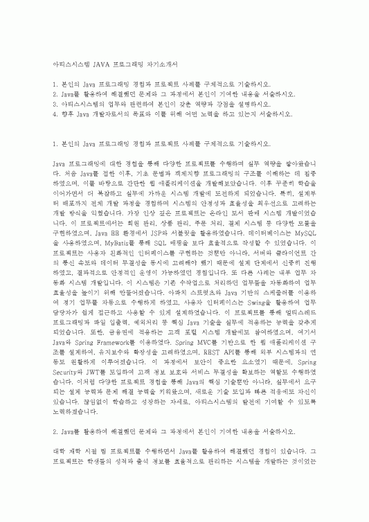 아티스시스템 JAVA 프로그래밍 자기소개서