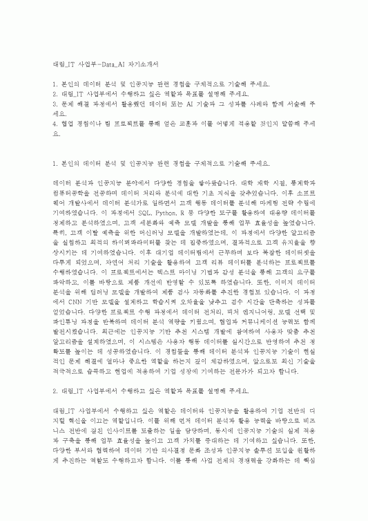 대림_IT 사업부-Data_AI 자기소개서