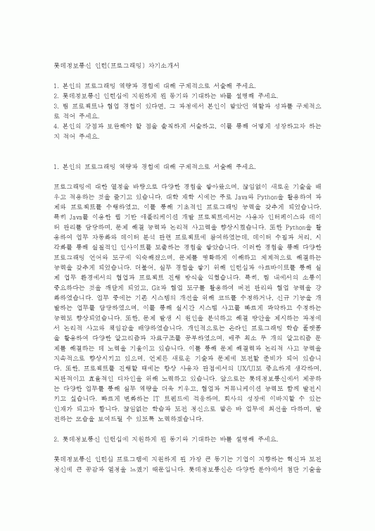 롯데정보통신 인턴(프로그래밍) 자기소개서