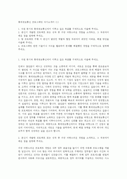 롯데정보통신 프로그래밍 자기소개서 (1)