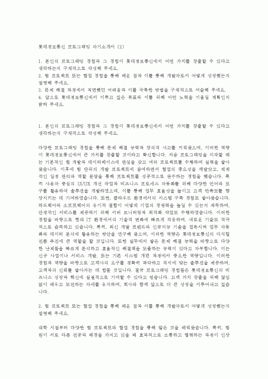롯데정보통신 프로그래밍 자기소개서 (2)