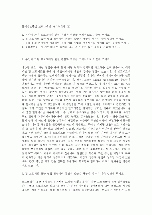 롯데정보통신 프로그래밍 자기소개서 (3)