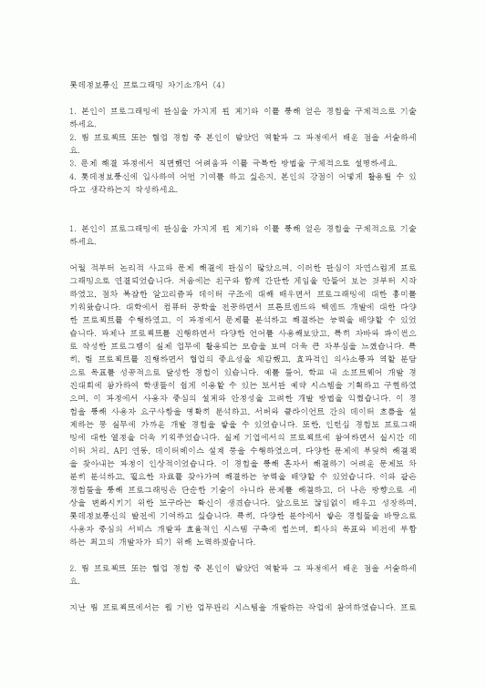 롯데정보통신 프로그래밍 자기소개서 (4)