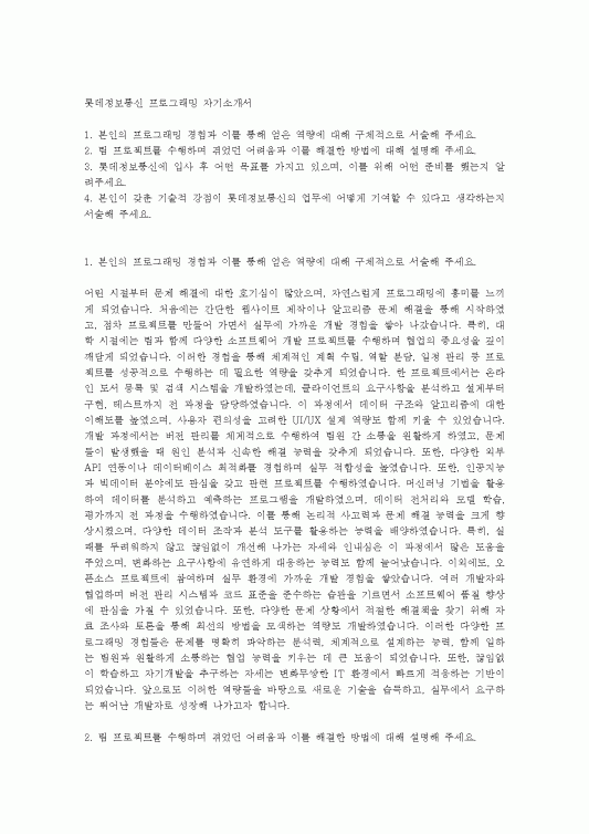 롯데정보통신 프로그래밍 자기소개서