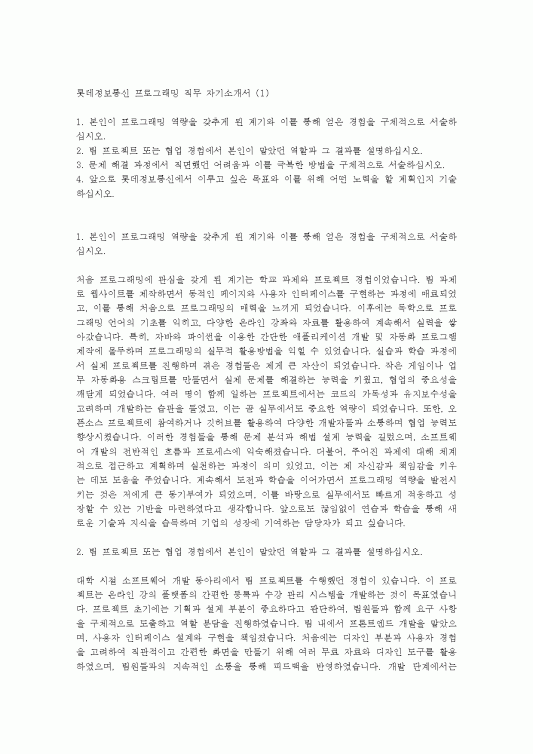 롯데정보통신 프로그래밍 직무 자기소개서 (1)