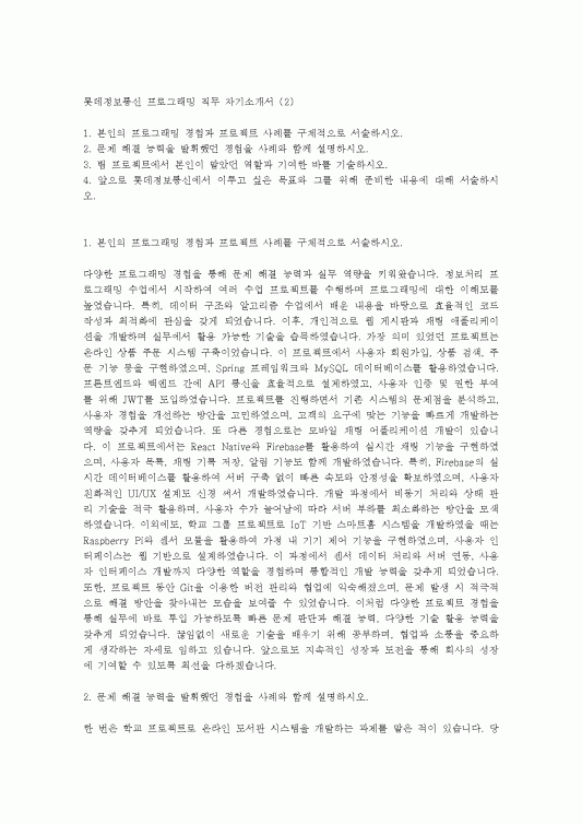 롯데정보통신 프로그래밍 직무 자기소개서 (2)