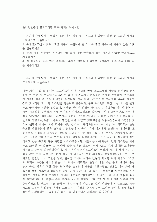 롯데정보통신 프로그래밍 직무 자기소개서 (3)