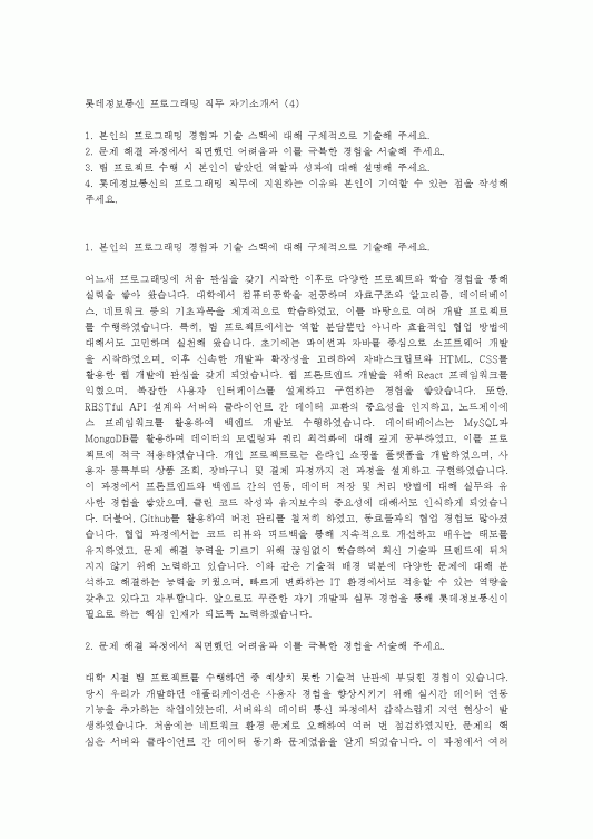 롯데정보통신 프로그래밍 직무 자기소개서 (4)