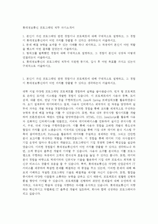 롯데정보통신 프로그래밍 직무 자기소개서
