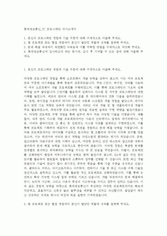 롯데정보통신_IT 프로그래밍 자기소개서