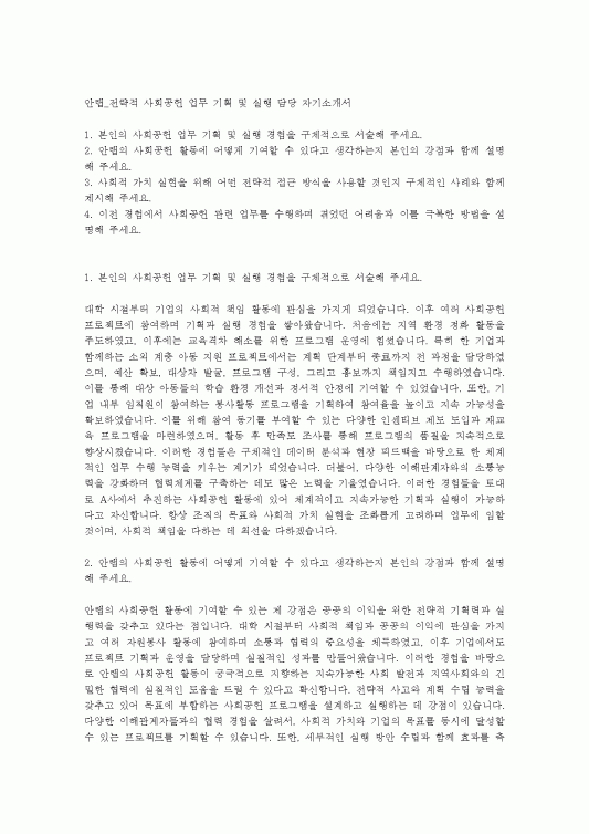안랩_전략적 사회공헌 업무 기획 및 실행 담당 자기소개서