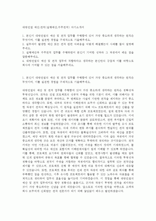 대방건설 예산.견적(실행예산,수주견적) 자기소개서