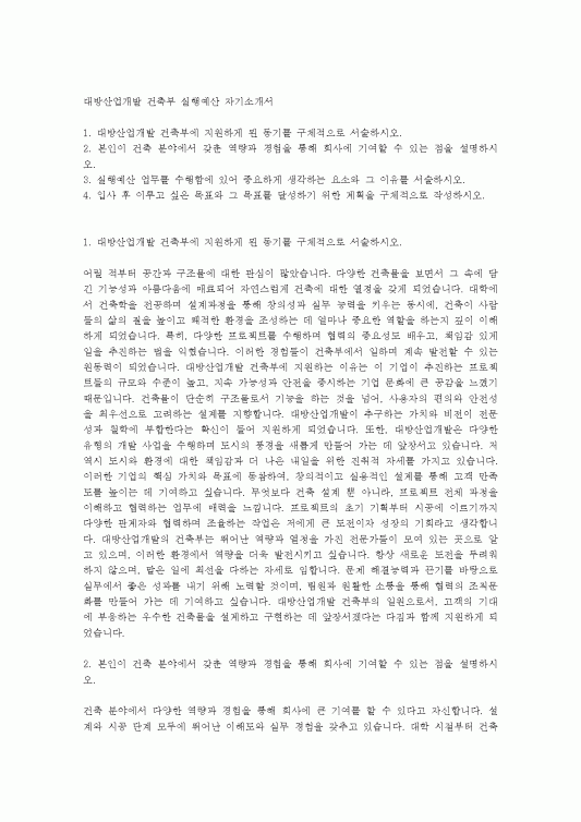 대방산업개발 건축부 실행예산 자기소개서