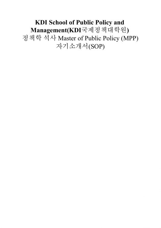 KDI국제정책대학원 정책학 석사(MPP) 자기소개서(영문SOP)