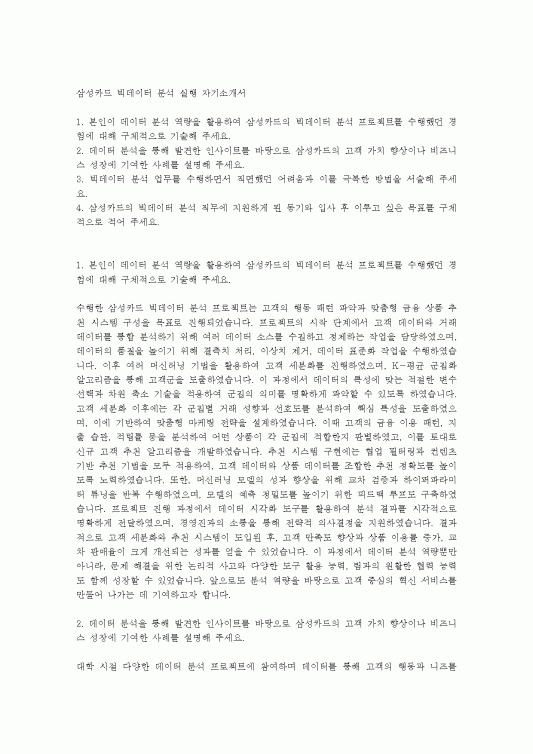 삼성카드 빅데이터 분석 실행 자기소개서