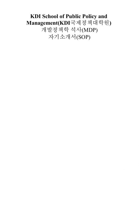 KDI국제정책대학원 개발정책학 석사(MDP) 자기소개서(영문SOP)