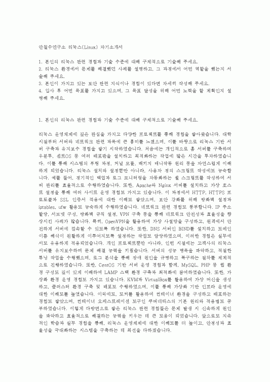 안철수연구소 리눅스(Linux) 자기소개서