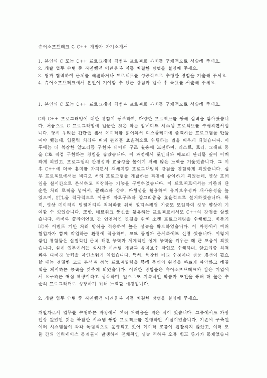 슈어소프트테크 C C++ 개발자 자기소개서