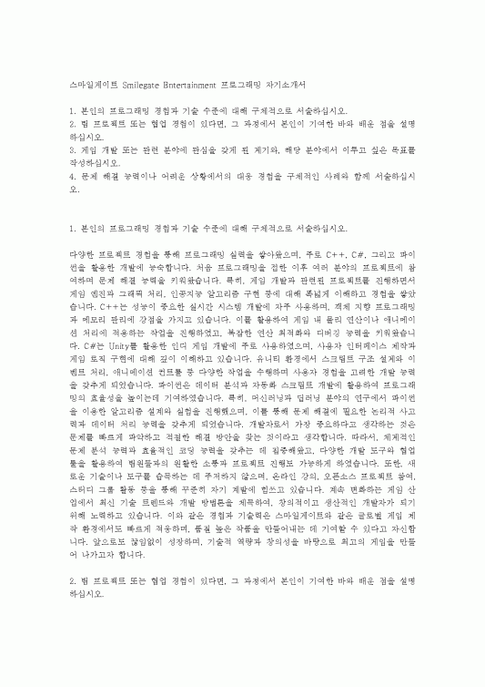 스마일게이트 Smilegate Entertainment 프로그래밍 자기소개서