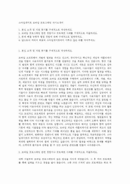 스마일게이트 모바일 프로그래밍 자기소개서