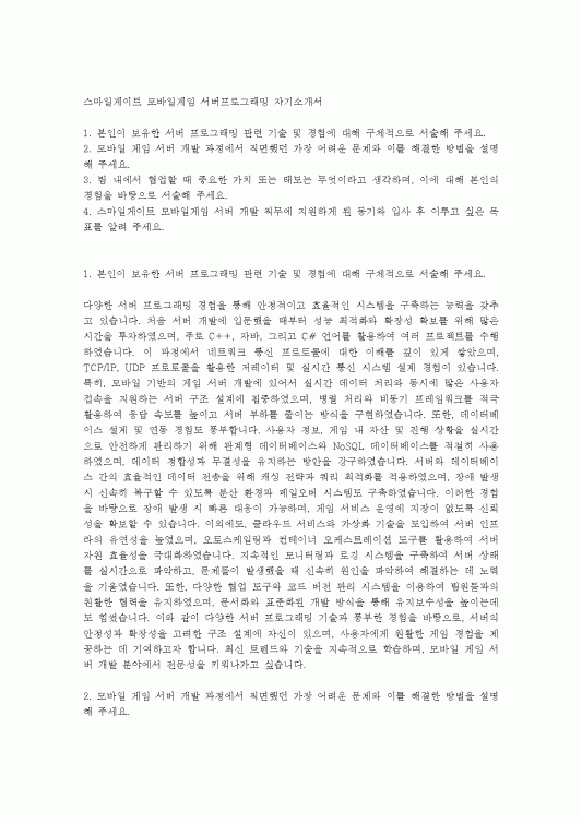 스마일게이트 모바일게임 서버프로그래밍 자기소개서