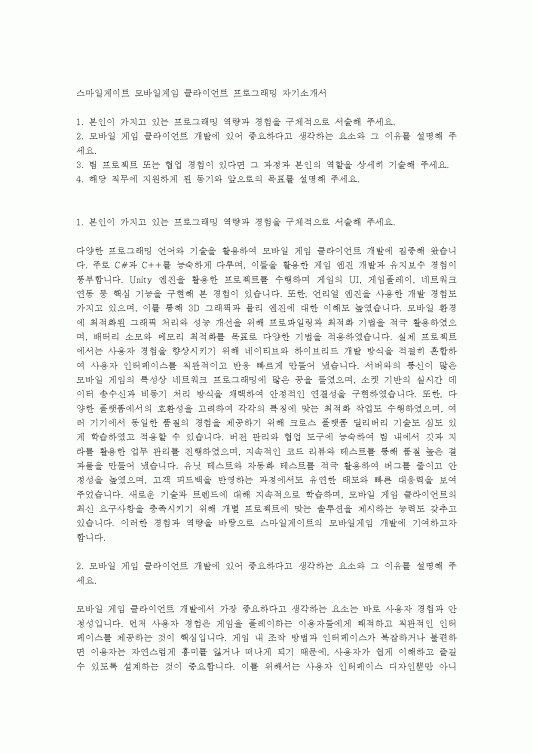 스마일게이트 모바일게임 클라이언트 프로그래밍 자기소개서