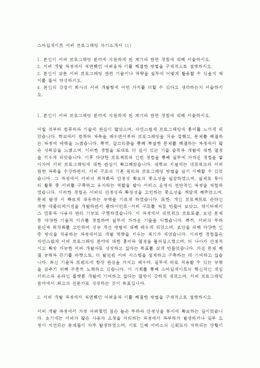 스마일게이트 서버 프로그래밍 자기소개서 (1)
