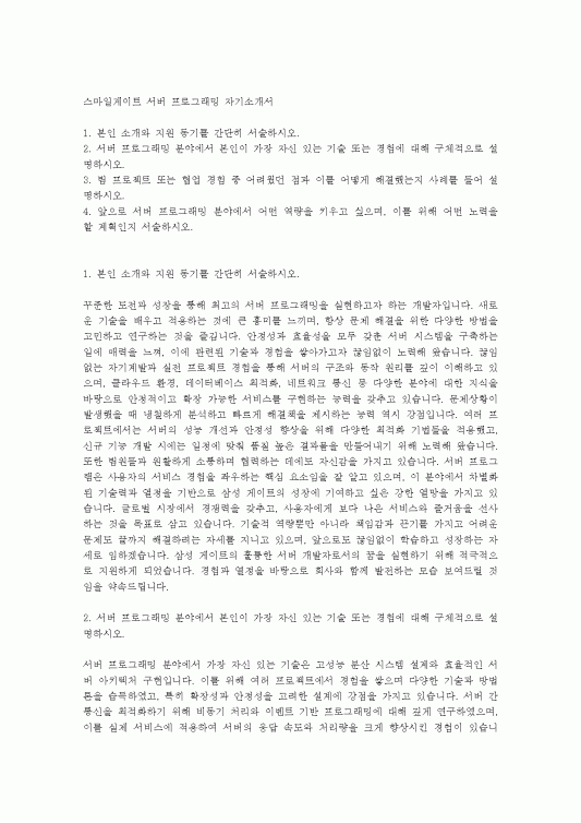 스마일게이트 서버 프로그래밍 자기소개서