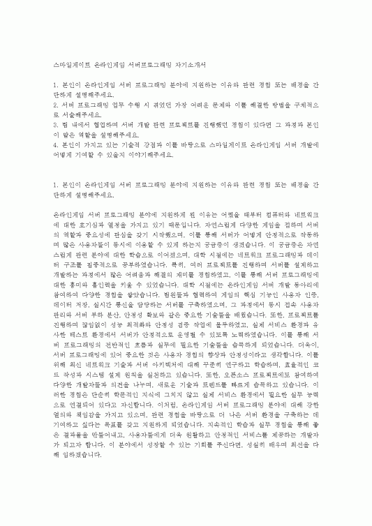 스마일게이트 온라인게임 서버프로그래밍 자기소개서