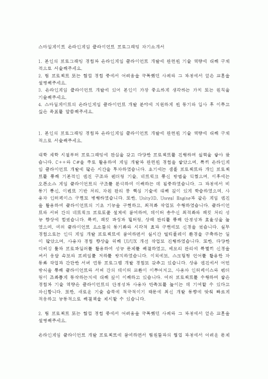 스마일게이트 온라인게임 클라이언트 프로그래밍 자기소개서