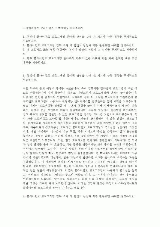 스마일게이트 클라이언트 프로그래밍 자기소개서