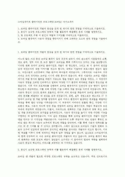 스마일게이트 클라이언트 프로그래밍(모바일) 자기소개서