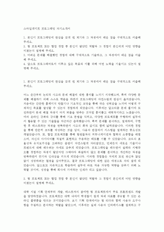 스마일게이트 프로그래밍 자기소개서