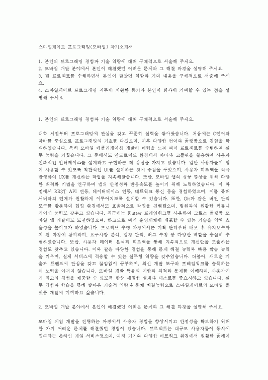 스마일게이트 프로그래밍(모바일) 자기소개서