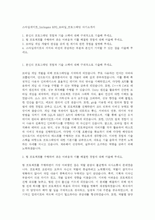 스마일게이트_Smilegate RPG_모바일_프로그래밍 자기소개서