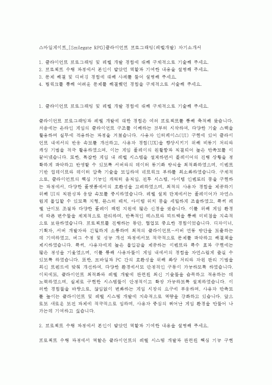 스마일게이트_[Smilegate RPG]클라이언트 프로그래밍(레벨개발) 자기소개서