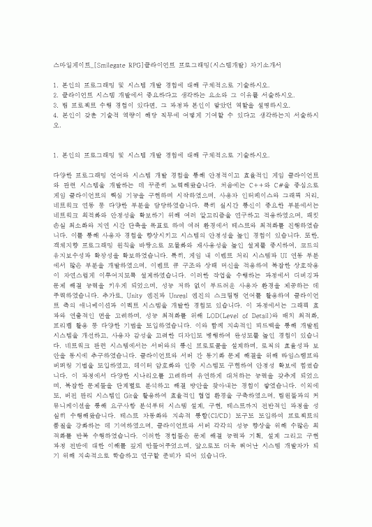 스마일게이트_[Smilegate RPG]클라이언트 프로그래밍(시스템개발) 자기소개서
