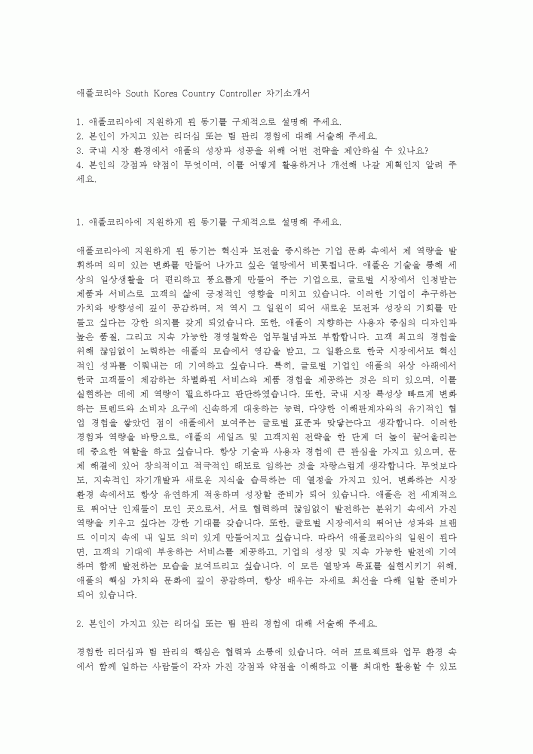 애플코리아 South Korea Country Controller 자기소개서