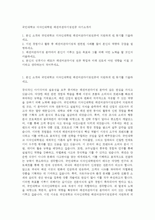 국민대학교 디자인대학원 패션머천다이징전공 자기소개서